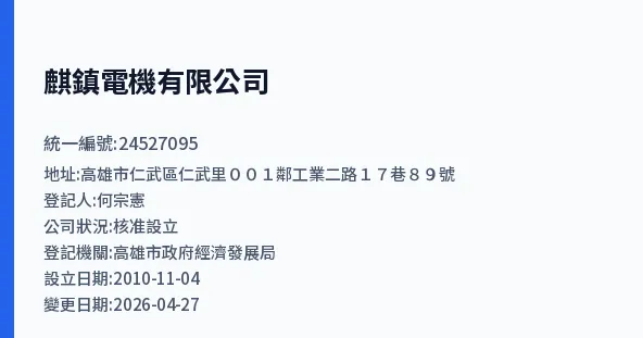 麒鎮電機有限公司的照片-統編 24527095(高雄市) 公司登記資料與營業項目詳細圖表