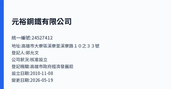 元裕鋼鐵有限公司的照片-統編 24527412(高雄市) 公司登記資料與營業項目詳細圖表