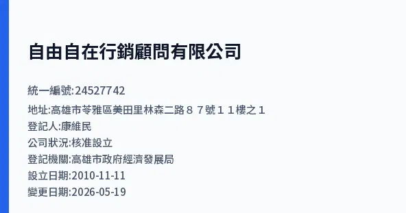 自由自在行銷顧問有限公司的照片-統編 24527742(高雄市) 公司登記資料與營業項目詳細圖表