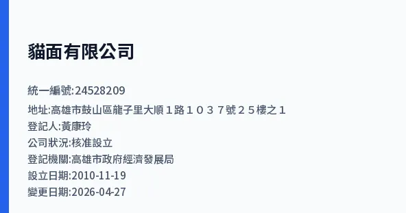 貓面有限公司的照片-統編 24528209(高雄市) 公司登記資料與營業項目詳細圖表