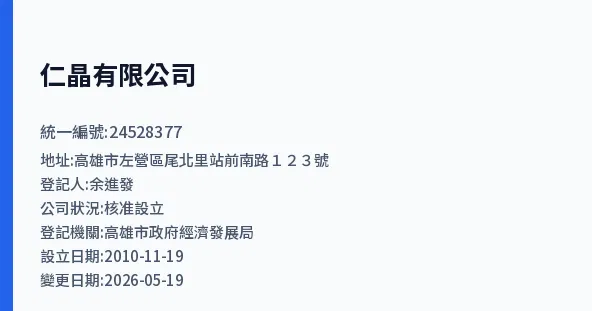 仁晶有限公司的照片-統編 24528377(高雄市) 公司登記資料與營業項目詳細圖表