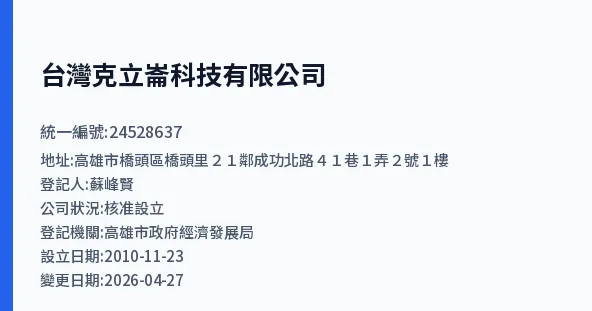台灣克立崙科技有限公司的照片-統編 24528637(高雄市) 公司登記資料與營業項目詳細圖表