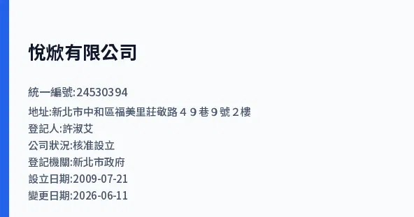 悅焮有限公司的照片-統編 24530394(新北市) 公司登記資料與營業項目詳細圖表