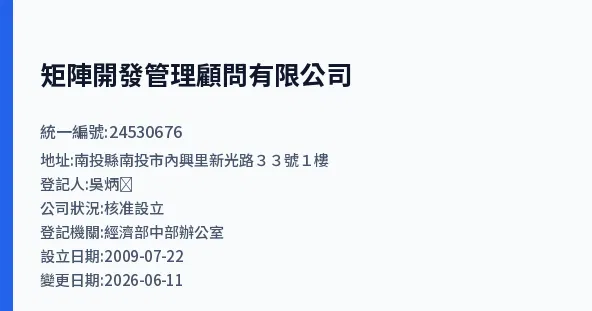 矩陣開發管理顧問有限公司的照片-統編 24530676(南投縣) 公司登記資料與營業項目詳細圖表