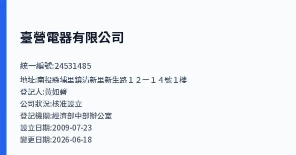 臺營電器有限公司的照片-統編 24531485(南投縣) 公司登記資料與營業項目詳細圖表