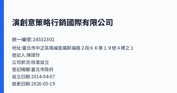 演創意策略行銷國際有限公司的照片-統編 24532301(臺北市) 公司登記資料與營業項目詳細圖表