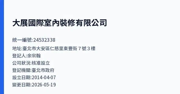 大展國際室內裝修有限公司的照片-統編 24532338(臺北市) 公司登記資料與營業項目詳細圖表