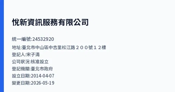 悅新資訊服務有限公司的照片-統編 24532920(臺北市) 公司登記資料與營業項目詳細圖表