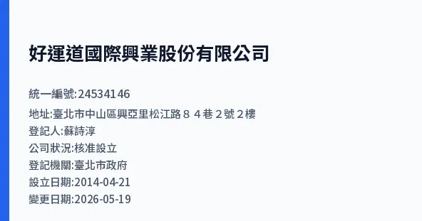 好運道國際興業股份有限公司的照片-統編 24534146(臺北市) 公司登記資料與營業項目詳細圖表