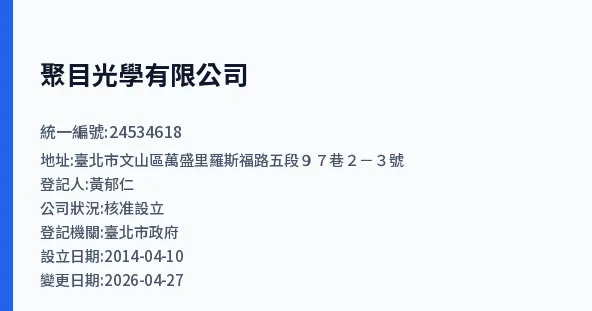 聚目光學有限公司的照片-統編 24534618(臺北市) 公司登記資料與營業項目詳細圖表
