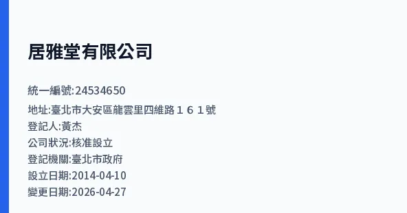居雅堂有限公司的照片-統編 24534650(臺北市) 公司登記資料與營業項目詳細圖表