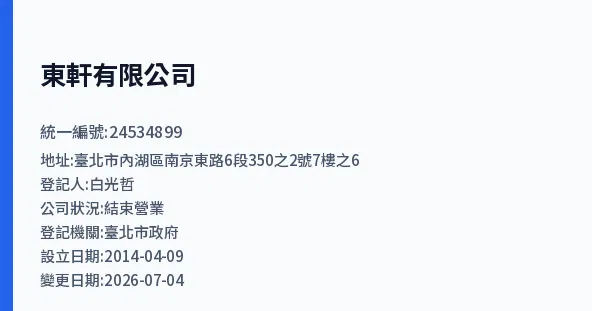 東軒有限公司的照片-統編 24534899(臺北市) 公司登記資料與營業項目詳細圖表