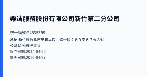 樂清服務股份有限公司新竹第二分公司的照片-統編 24535399(新竹縣) 公司登記資料與營業項目詳細圖表