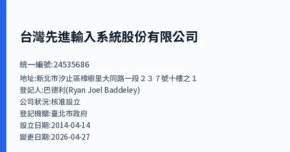 台灣先進輸入系統股份有限公司的照片-統編 24535686(新北市) 公司登記資料與營業項目詳細圖表