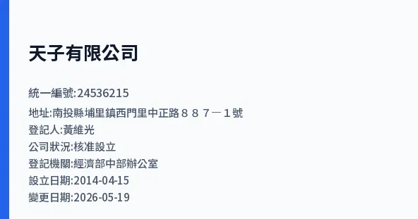 天子有限公司的照片-統編 24536215(南投縣) 公司登記資料與營業項目詳細圖表