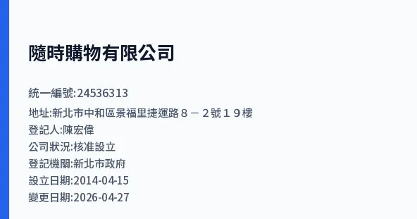 隨時購物有限公司的照片-統編 24536313(新北市) 公司登記資料與營業項目詳細圖表