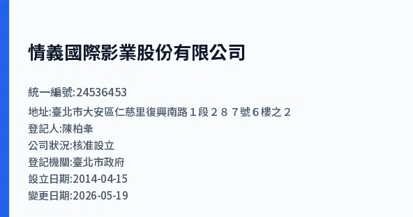 情義國際影業股份有限公司的照片-統編 24536453(臺北市) 公司登記資料與營業項目詳細圖表
