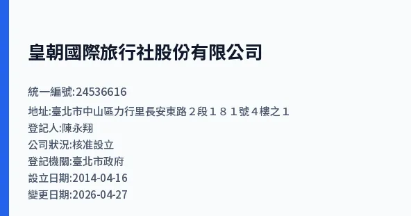 皇朝國際旅行社股份有限公司的照片-統編 24536616(臺北市) 公司登記資料與營業項目詳細圖表