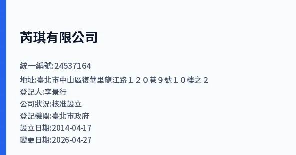 芮琪有限公司的照片-統編 24537164(臺北市) 公司登記資料與營業項目詳細圖表