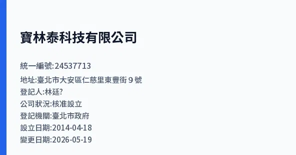 寶林泰科技有限公司的照片-統編 24537713(臺北市) 公司登記資料與營業項目詳細圖表
