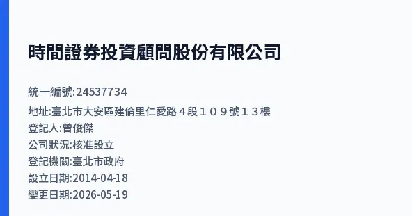 時間證券投資顧問股份有限公司的照片-統編 24537734(臺北市) 公司登記資料與營業項目詳細圖表