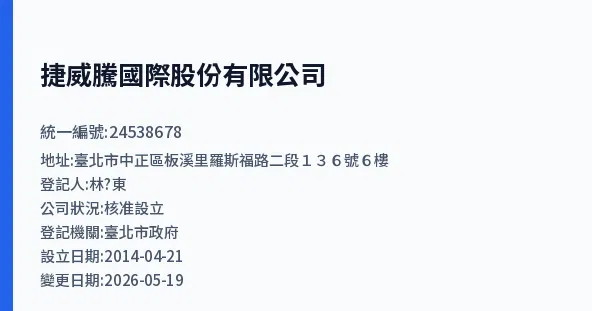 捷威騰國際股份有限公司的照片-統編 24538678(臺北市) 公司登記資料與營業項目詳細圖表