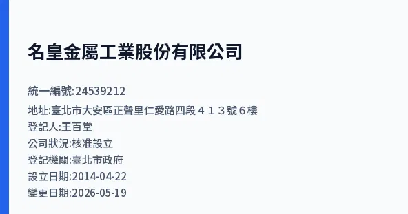 名皇金屬工業股份有限公司的照片-統編 24539212(臺北市) 公司登記資料與營業項目詳細圖表