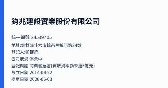 鈞兆建設實業股份有限公司的照片-統編 24539705(雲林縣) 公司登記資料與營業項目詳細圖表