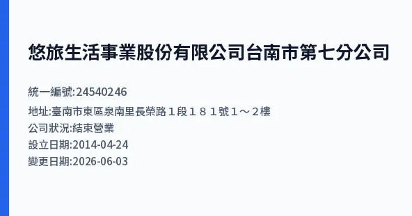 悠旅生活事業股份有限公司台南市第七分公司的照片-統編 24540246(臺南市) 公司登記資料與營業項目詳細圖表