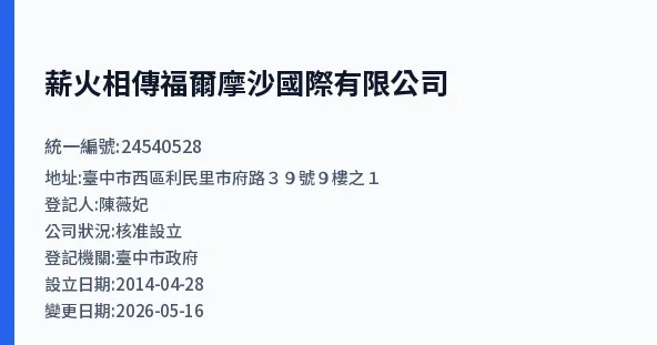 薪火相傳福爾摩沙國際有限公司的照片-統編 24540528(臺中市) 公司登記資料與營業項目詳細圖表