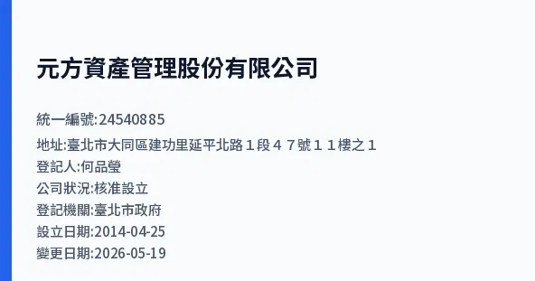 元方資產管理股份有限公司的照片-統編 24540885(臺北市) 公司登記資料與營業項目詳細圖表