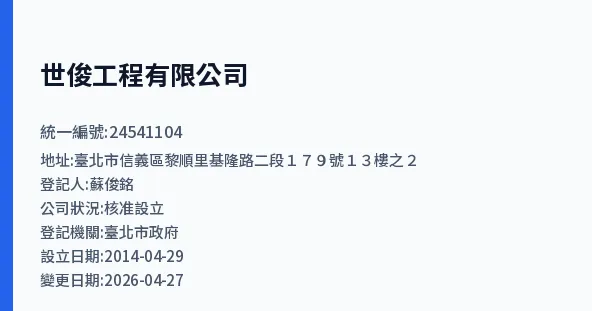 世俊工程有限公司的照片-統編 24541104(臺北市) 公司登記資料與營業項目詳細圖表
