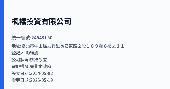 楓橋投資有限公司的照片-統編 24543150(臺北市) 公司登記資料與營業項目詳細圖表