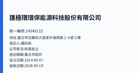 匯極瓚環保能源科技股份有限公司的照片-統編 24545122(臺北市) 公司登記資料與營業項目詳細圖表