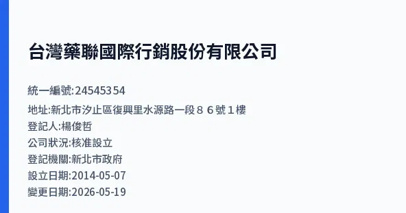台灣藥聯國際行銷股份有限公司的照片-統編 24545354(新北市) 公司登記資料與營業項目詳細圖表