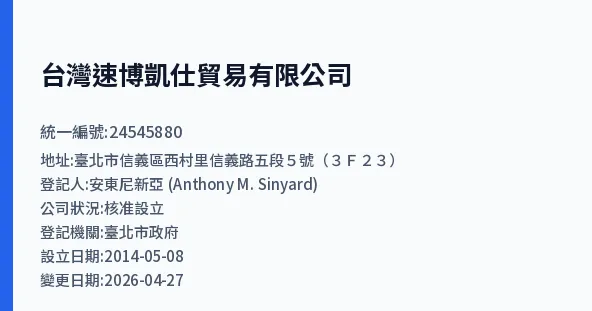台灣速博凱仕貿易有限公司的照片-統編 24545880(臺北市) 公司登記資料與營業項目詳細圖表