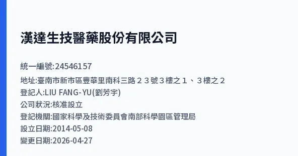 漢達生技醫藥股份有限公司的照片-統編 24546157(臺南市) 公司登記資料與營業項目詳細圖表