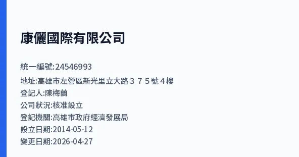 康儷國際有限公司的照片-統編 24546993(高雄市) 公司登記資料與營業項目詳細圖表