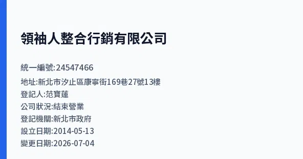 領袖人整合行銷有限公司的照片-統編 24547466(新北市) 公司登記資料與營業項目詳細圖表