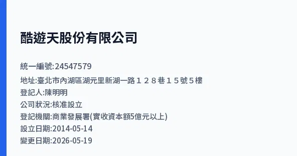 酷遊天股份有限公司的照片-統編 24547579(臺北市) 公司登記資料與營業項目詳細圖表
