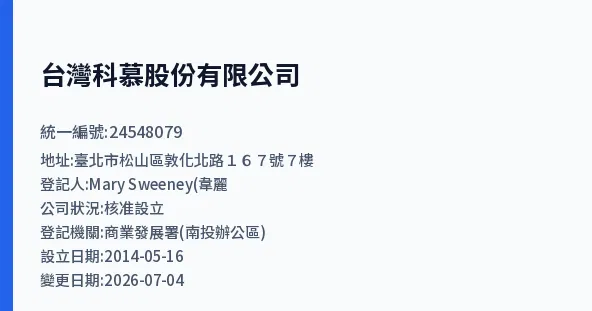台灣科慕股份有限公司的照片-統編 24548079(臺北市) 公司登記資料與營業項目詳細圖表