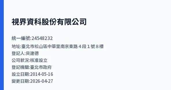 視界資科股份有限公司的照片-統編 24548232(臺北市) 公司登記資料與營業項目詳細圖表
