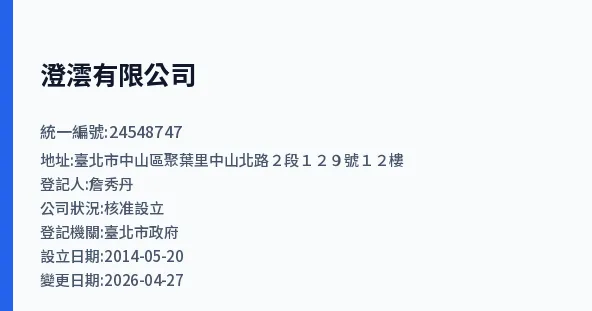 澄澐有限公司的照片-統編 24548747(臺北市) 公司登記資料與營業項目詳細圖表