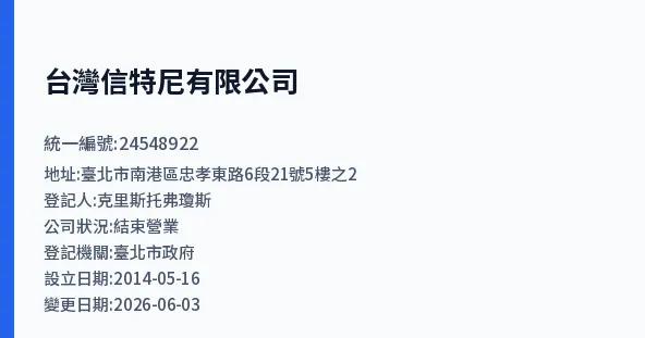 台灣信特尼有限公司的照片-統編 24548922(臺北市) 公司登記資料與營業項目詳細圖表