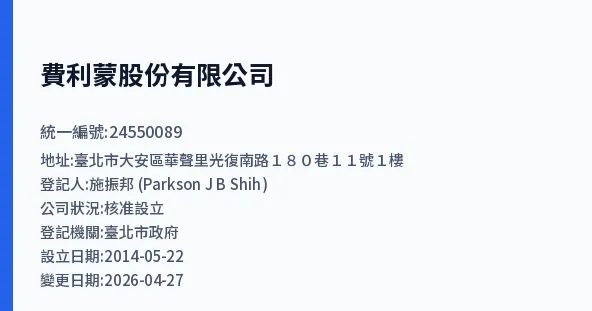 費利蒙股份有限公司的照片-統編 24550089(臺北市) 公司登記資料與營業項目詳細圖表