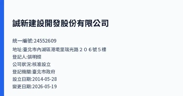 誠新建設開發股份有限公司的照片-統編 24552609(臺北市) 公司登記資料與營業項目詳細圖表