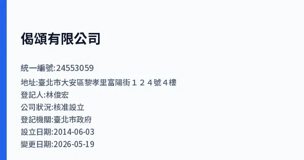 偈頌有限公司的照片-統編 24553059(臺北市) 公司登記資料與營業項目詳細圖表