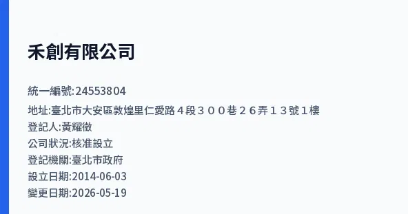 禾創有限公司的照片-統編 24553804(臺北市) 公司登記資料與營業項目詳細圖表