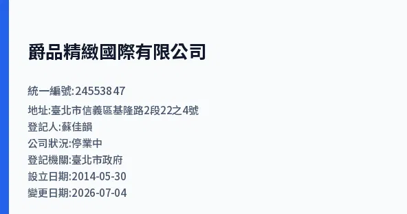 爵品精緻國際有限公司的照片-統編 24553847(臺北市) 公司登記資料與營業項目詳細圖表