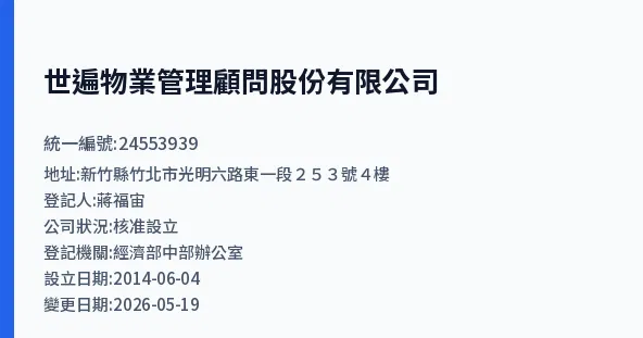 世遍物業管理顧問股份有限公司的照片-統編 24553939(新竹縣) 公司登記資料與營業項目詳細圖表